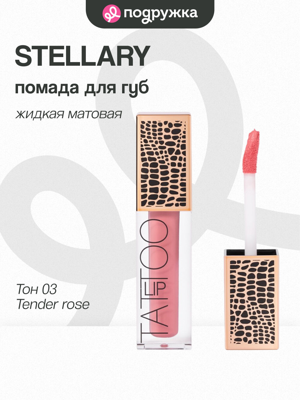 Помада для губ STELLARY LIP TATTOO жидкая матовая тон 03 Tender rose