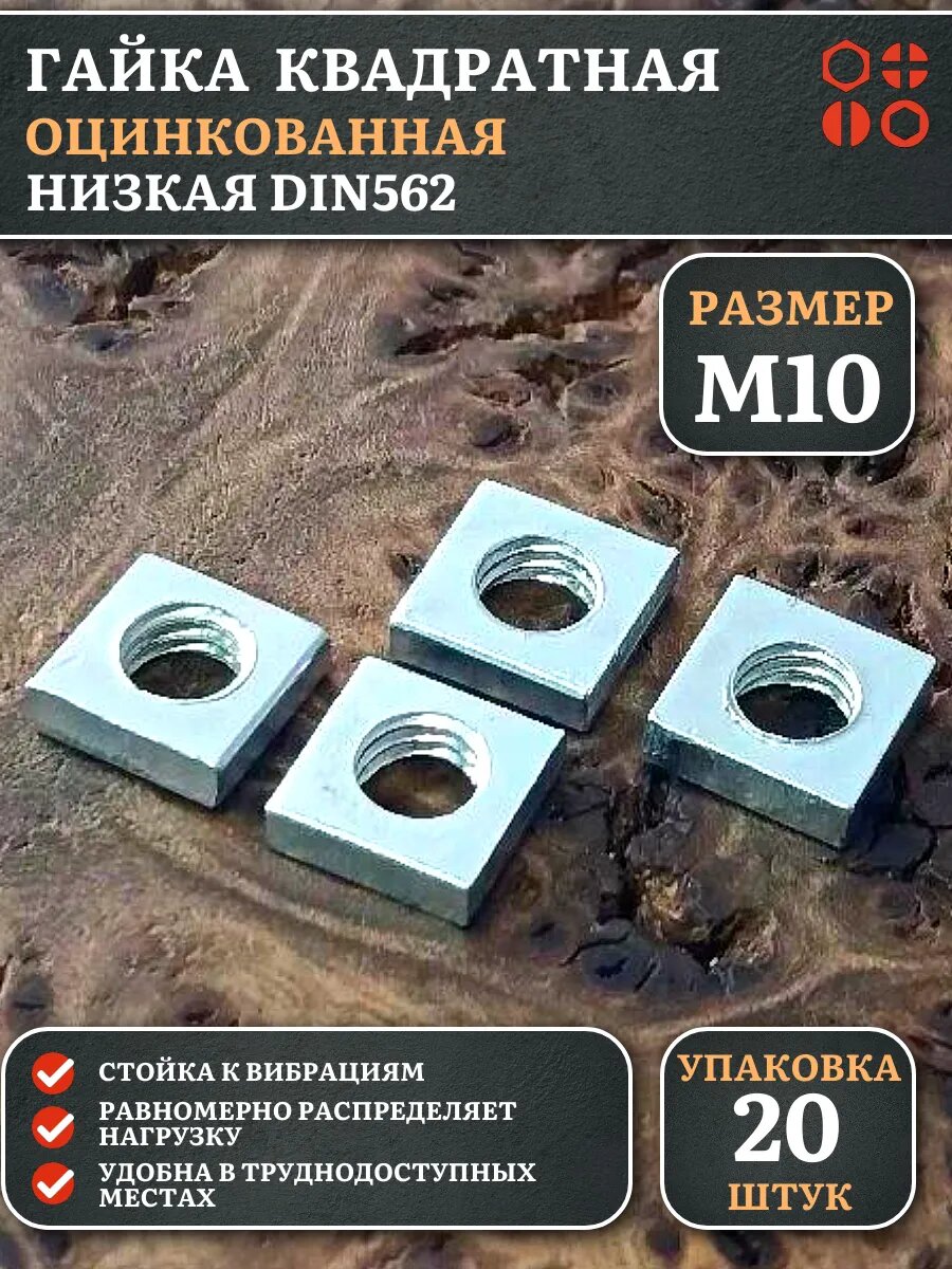 Гайка квадратная М10 оцинкованная низкая DIN562, 20 шт.