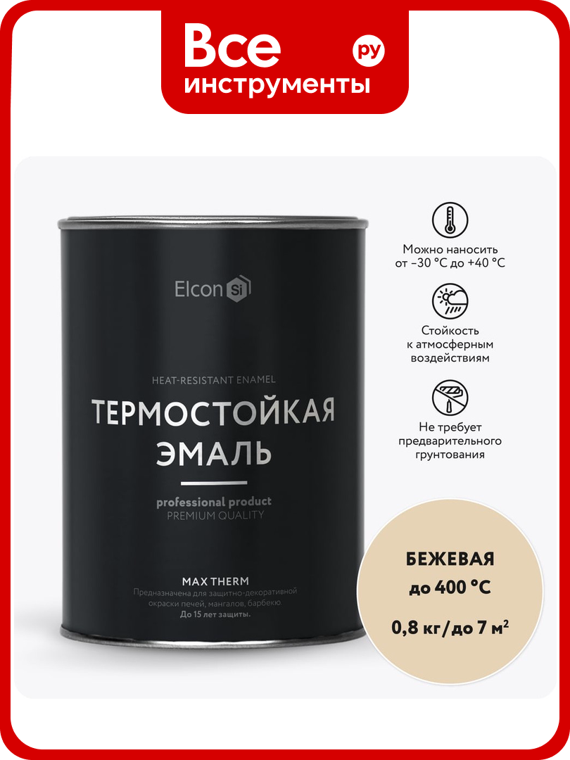 Термостойкая краска для металла, печей, мангалов, радиаторов, дымоходов, суппортов Elcon Max Therm бежевая, 400 градусов, 0.8 кг 00-00002898