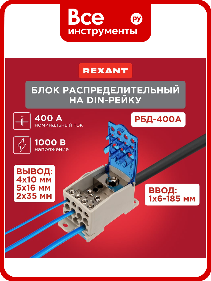 Распределительный блок REXANT рбд-400а на din-рейку 11-2004