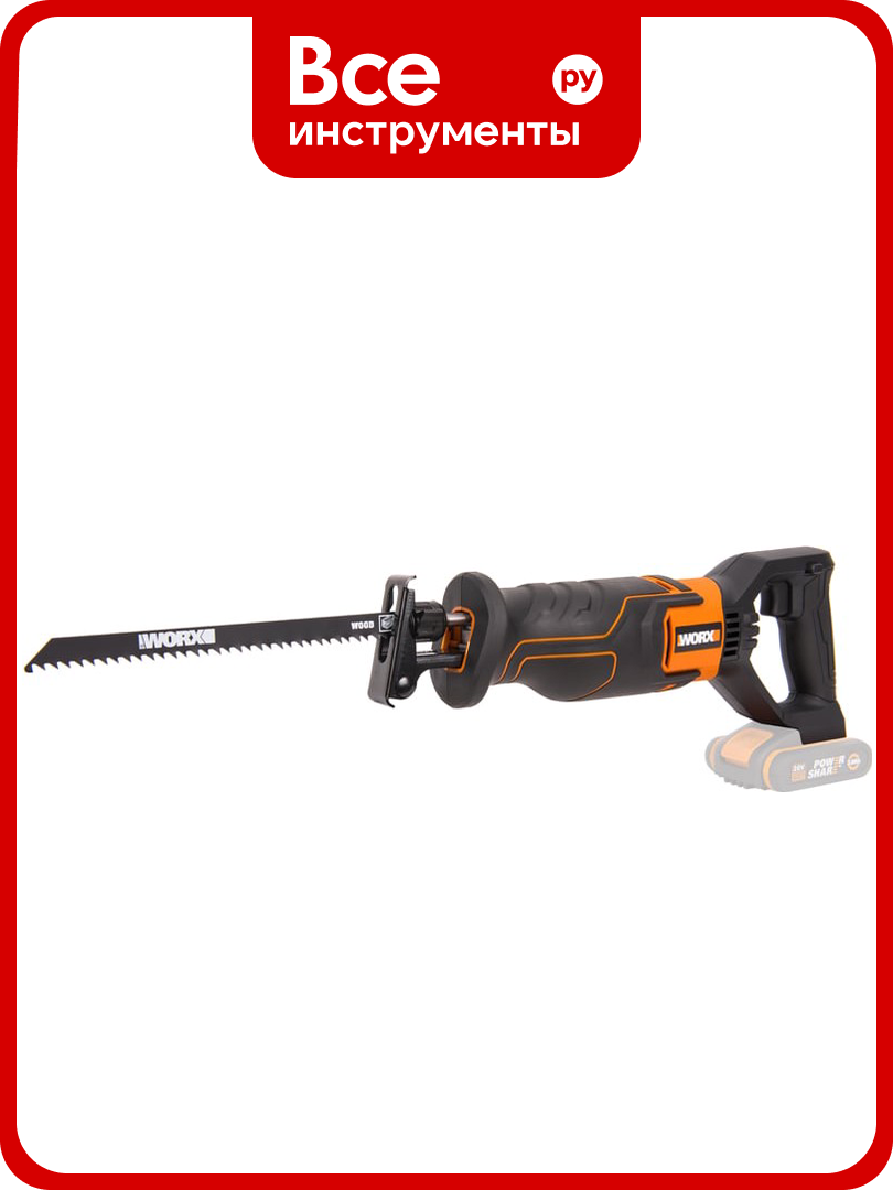 Аккумуляторная сабельная пила WORX WX500.9, для быстрого распила древесины