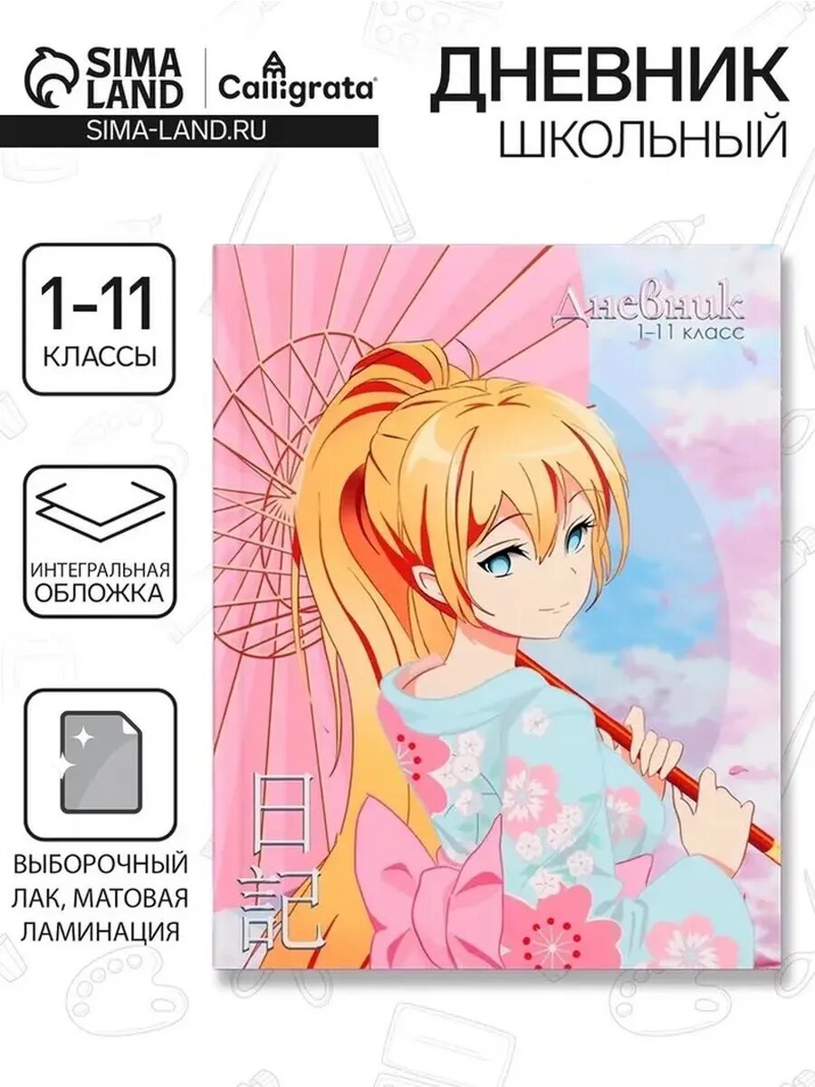Школьный дневник с аниме-дизайном для девочек