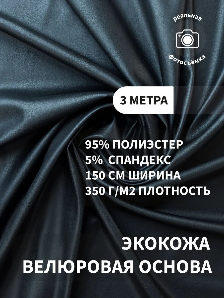 Экокожа стрейч на велюровой основе, плотная ткань для пошива одежды, 95% полиэстер, 5% спандекс, 350 г/м2, отрез 3м