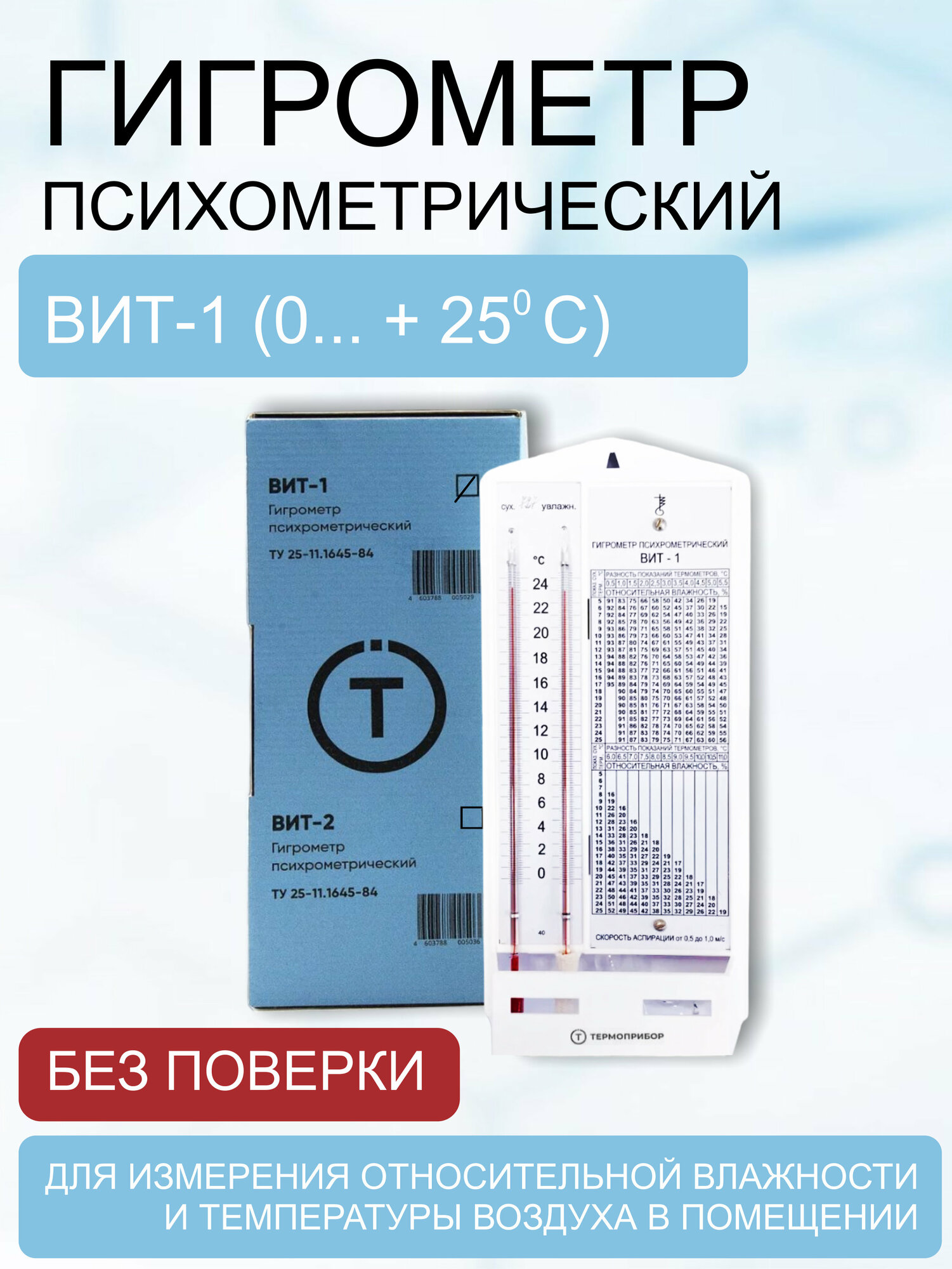 Гигрометр психрометрический ВИТ-1 (0-25С) ! Без поверки! Дата поверки 5 февраля 2024 г