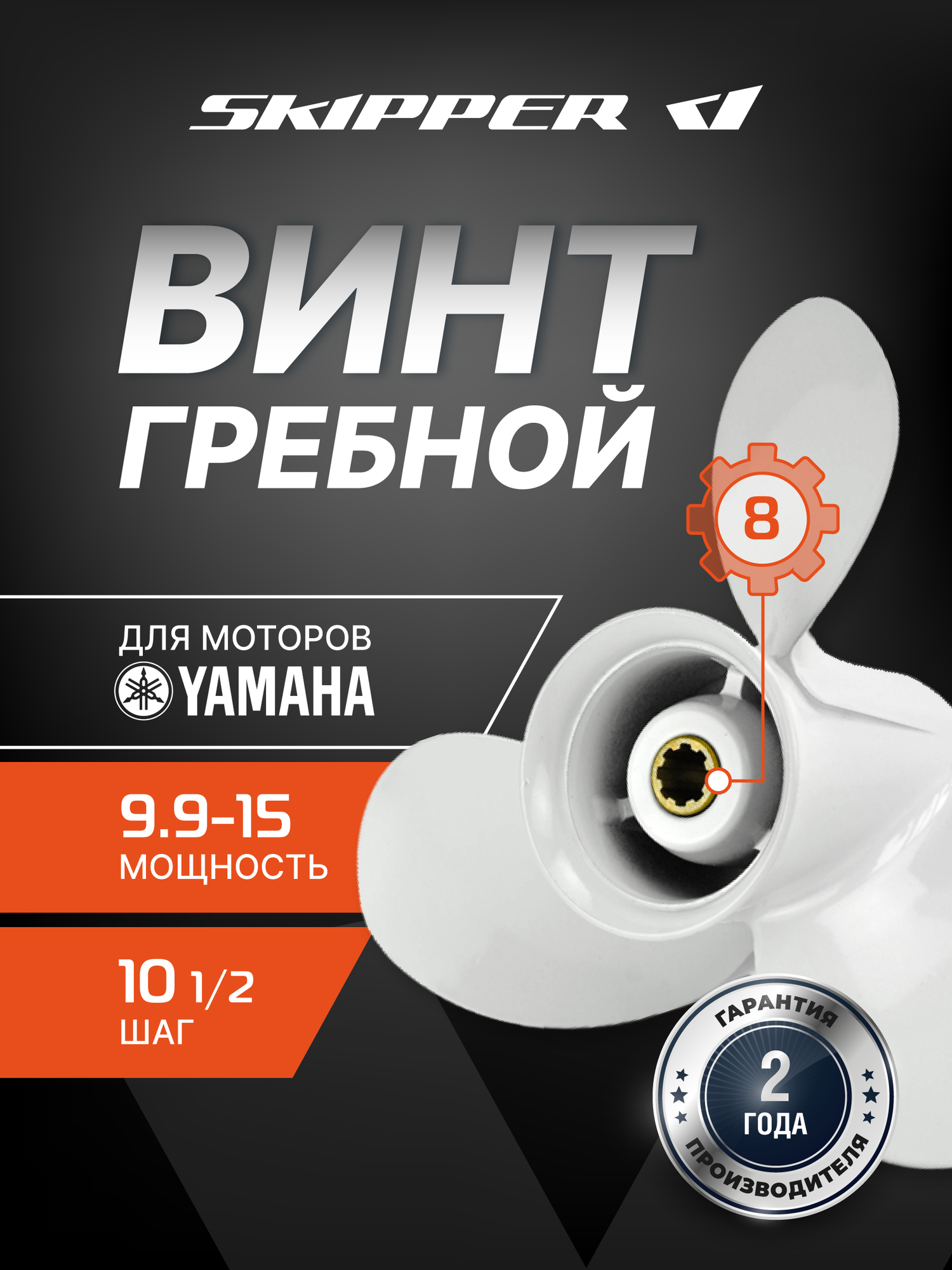 Гребной винт Skipper для Yamaha 9,9-15HP, алюминиевый, диаметр 9 1/4", шаг 10 1/2", 3 лопасти