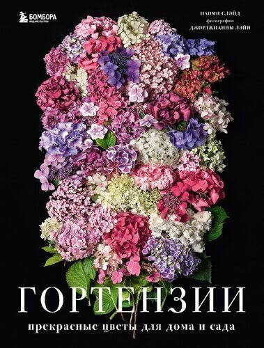 Гортензии: прекрасные цветы для дома и сада Reprinted books