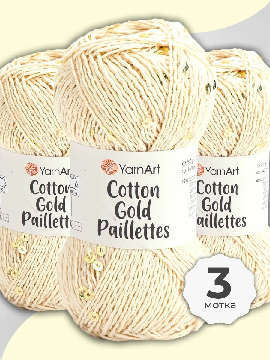 Пряжа для вязания YarnArt Cotton Gold Paillettes с пайетками, 3 мотка, цвет 7103