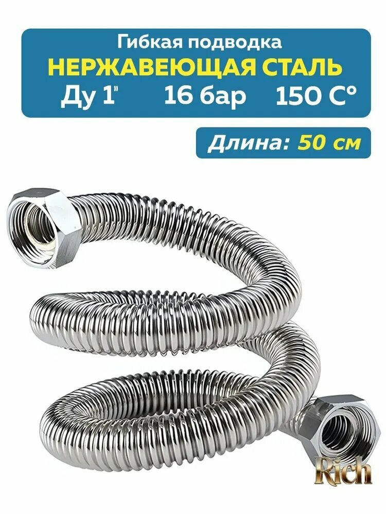 Подводка гибкая из нержавеющей стали 1" Вн-Вн. 50 см
