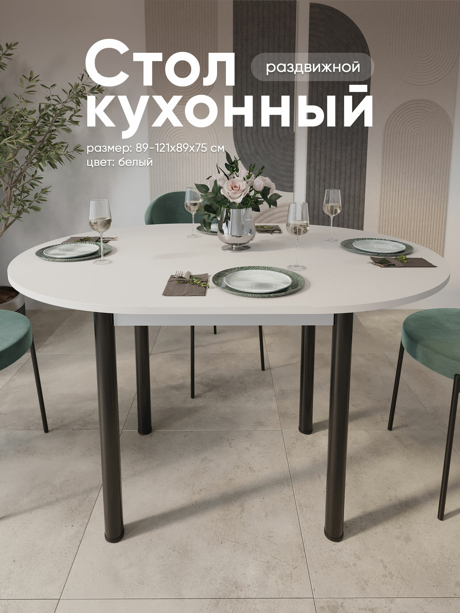 Стол кухонный круглый раздвижной, Белый, ЛДСП (89-121х89х75)