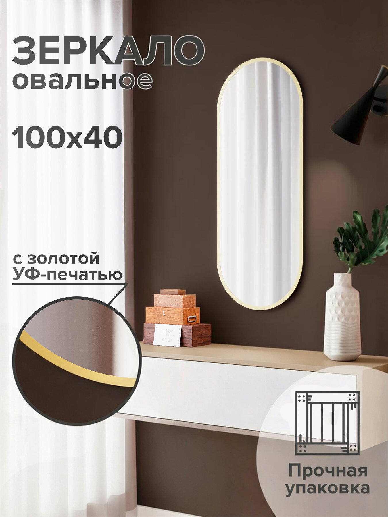 Зеркало настенное, интерьерное, овальное, 100х40 смзолотая окантовка