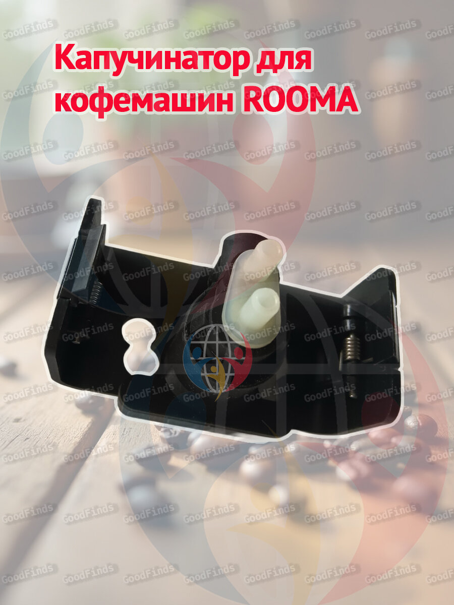 ROOMA Кофеварка комбинированная Капучинатор для кофемашин, черный матовый