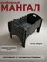 Мангал разборный 3мм