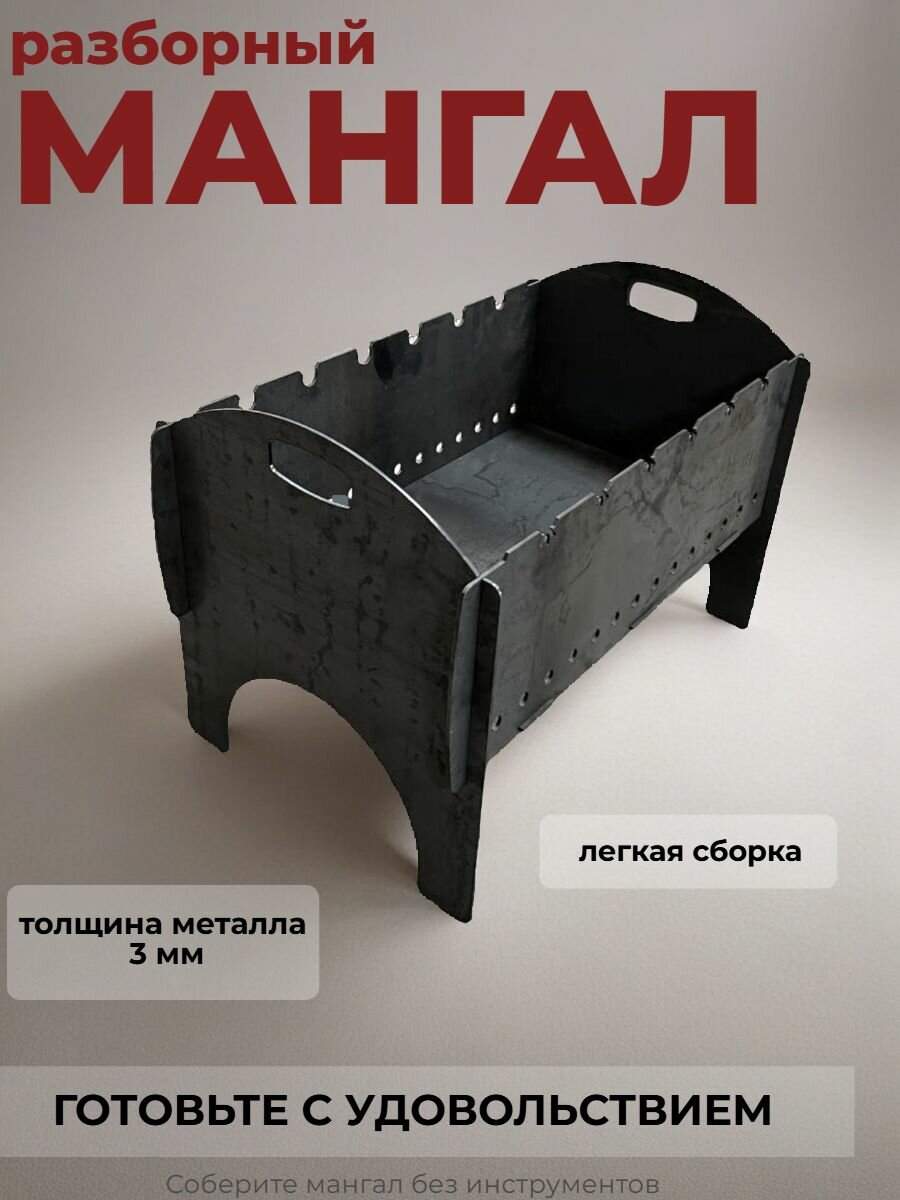 Мангал разборный 3мм