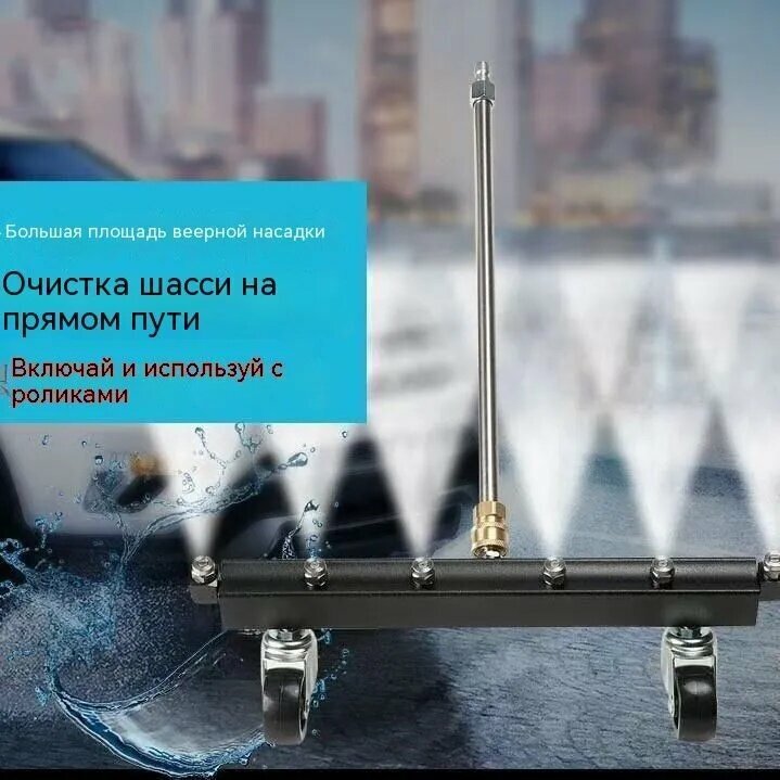Эксклюзивная насадка для мойки авто днища