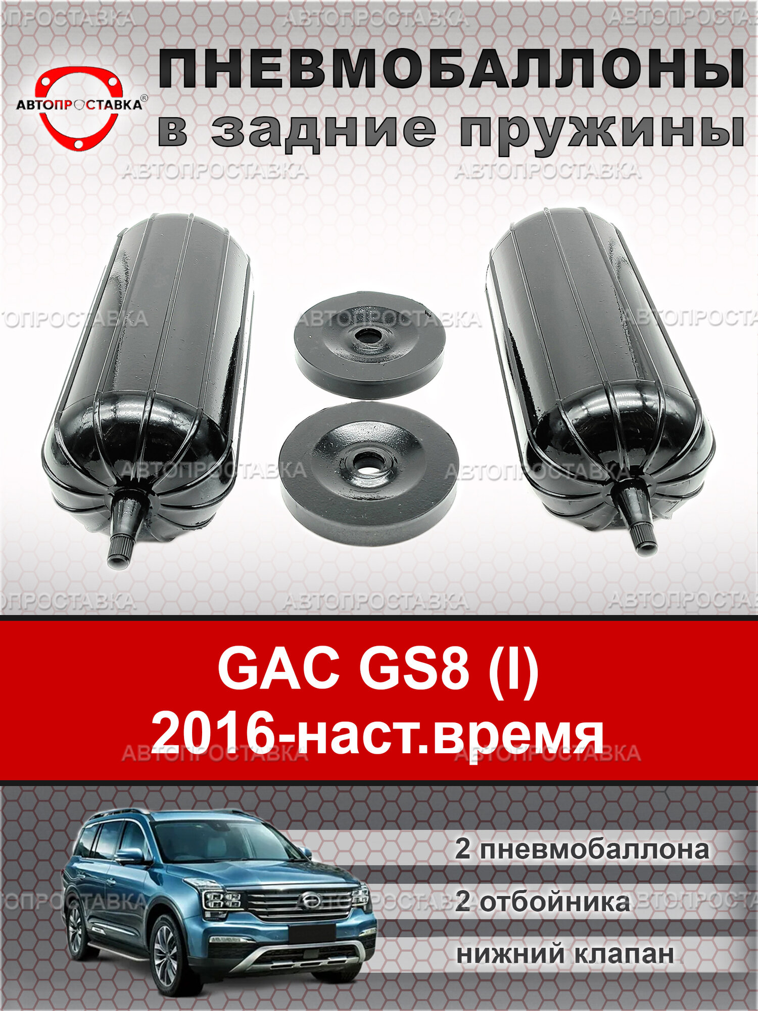 Пневмобаллоны в пружину GAC GS8 (I) 2016-наст. время / пневмобаллоны в задние пружины / Автопроставка