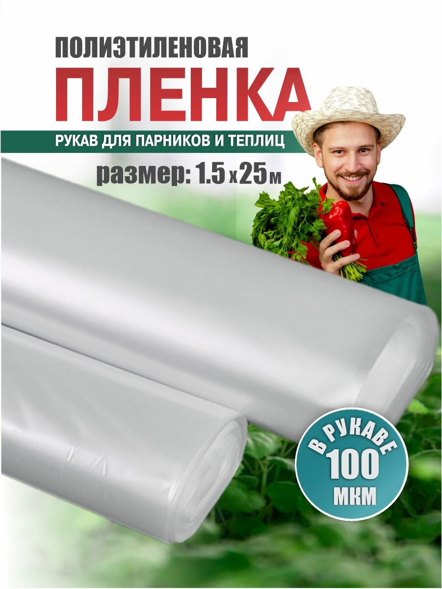 Пленка полиэтиленовая парниковая ТУ рукав 1,5м*2; 100 мкм; 25 п. м. в рулоне