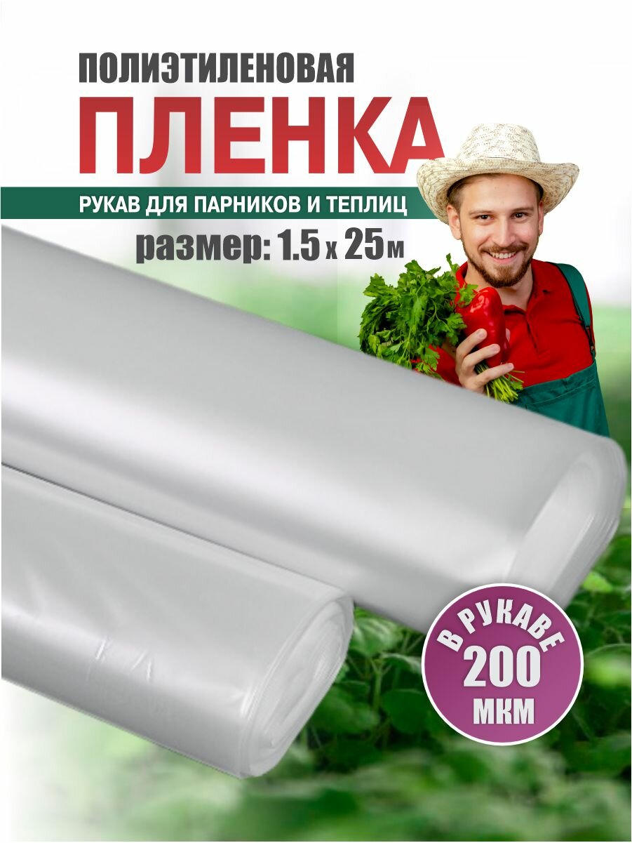 Пленка полиэтиленовая парниковая ТУ рукав 1,5м*2; 200 мкм; 25 п. м. в рулоне