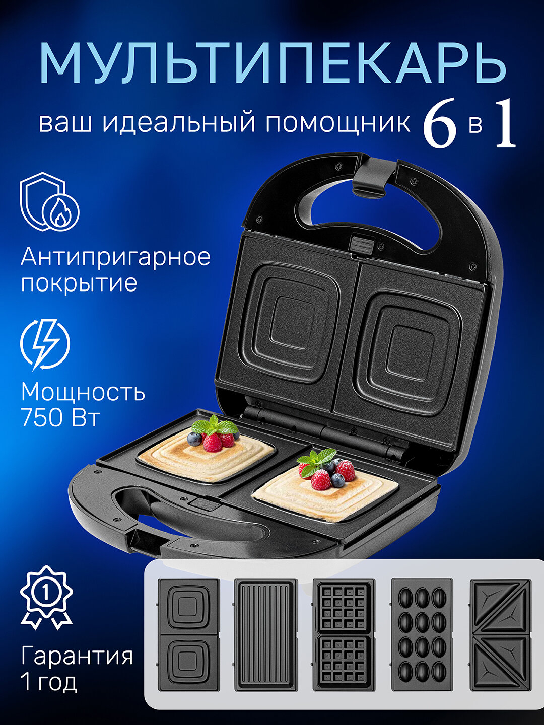 Мультипекарь 5 в 1 Atlanta ATH-1060 (black), вафельница, сэндвичница сменные панели (орешки, сэндвичи, вафли, гриль) с антипригарным покрытием, 750 Вт