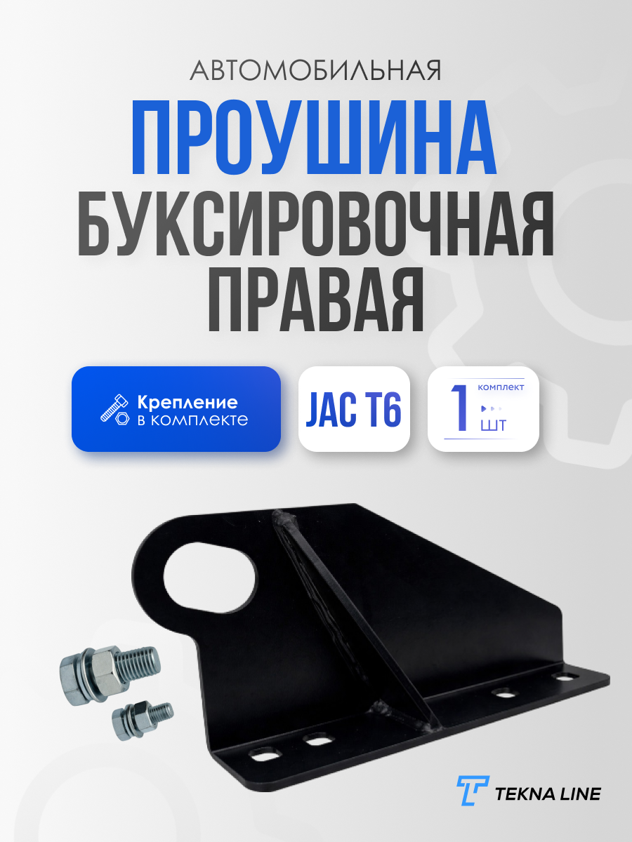 Проушина буксировочная для JAC T6, JAC T8, JAC T8 Pro, Sollers ST6