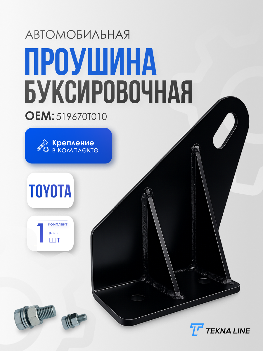 Петля буксировочная (проушина) для Toyota Venza / OEM: 519670T010