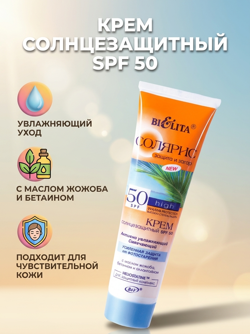 Крем солнцезащитный, Bielita, SPF 50, (туба 100 мл Солярис )