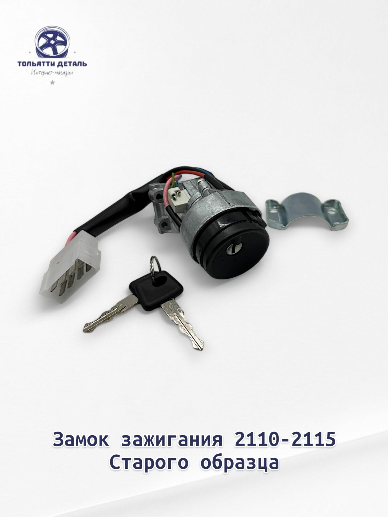 Замок зажигания для ВАЗ/LADA 2110-2112, 2113-2115. Старого образца Арт. 2110-3704005-20