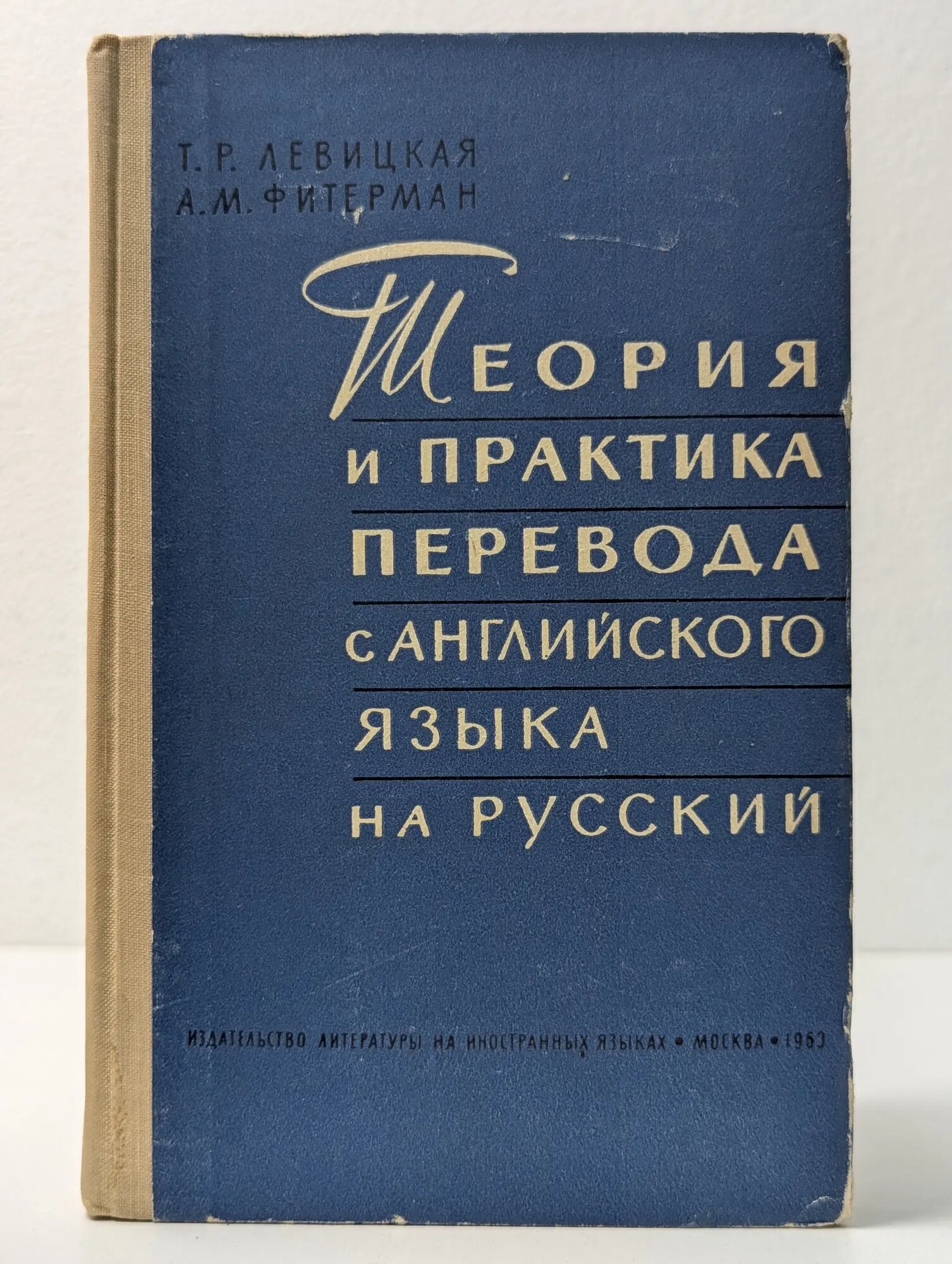 Теория и практика перевода с английского языка на русский Фитерман Ада Моисеевна, Левицкая Татьяна Романовна 1963