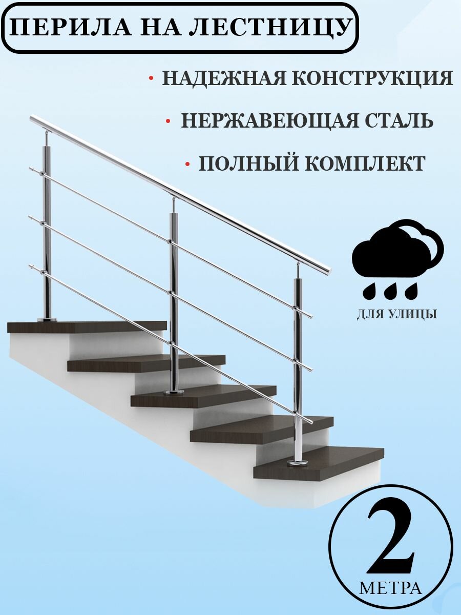 Перила для лестницы комплект из нержавеющей стали для крыльца, для балкона 2 м. п. для улицы