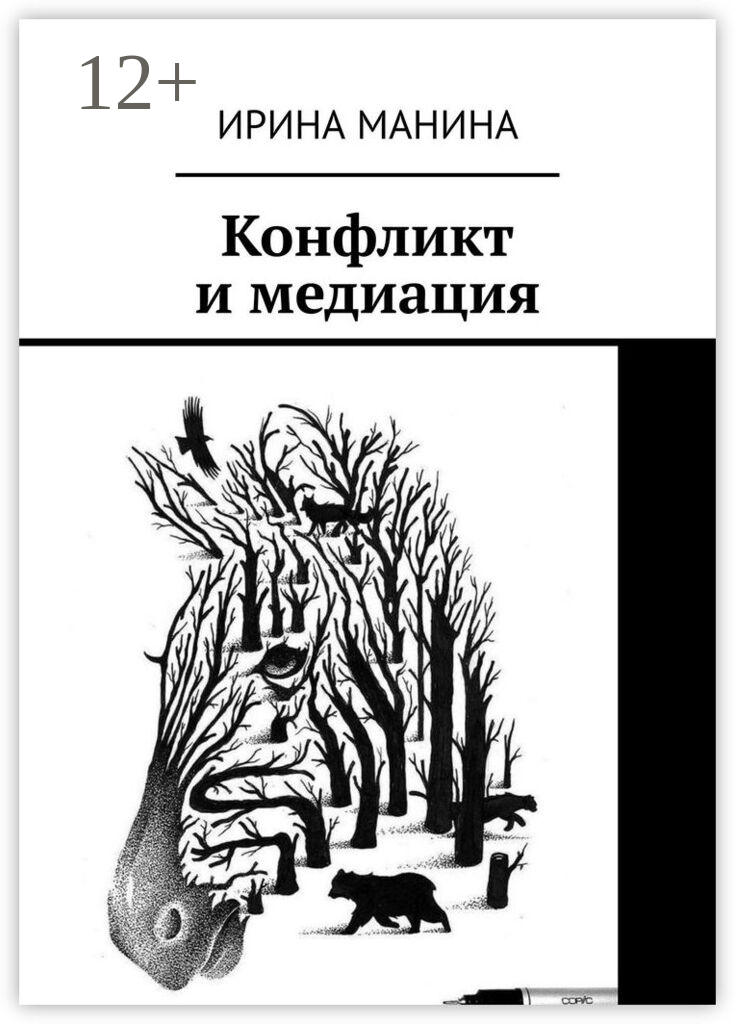 Конфликт и медиация