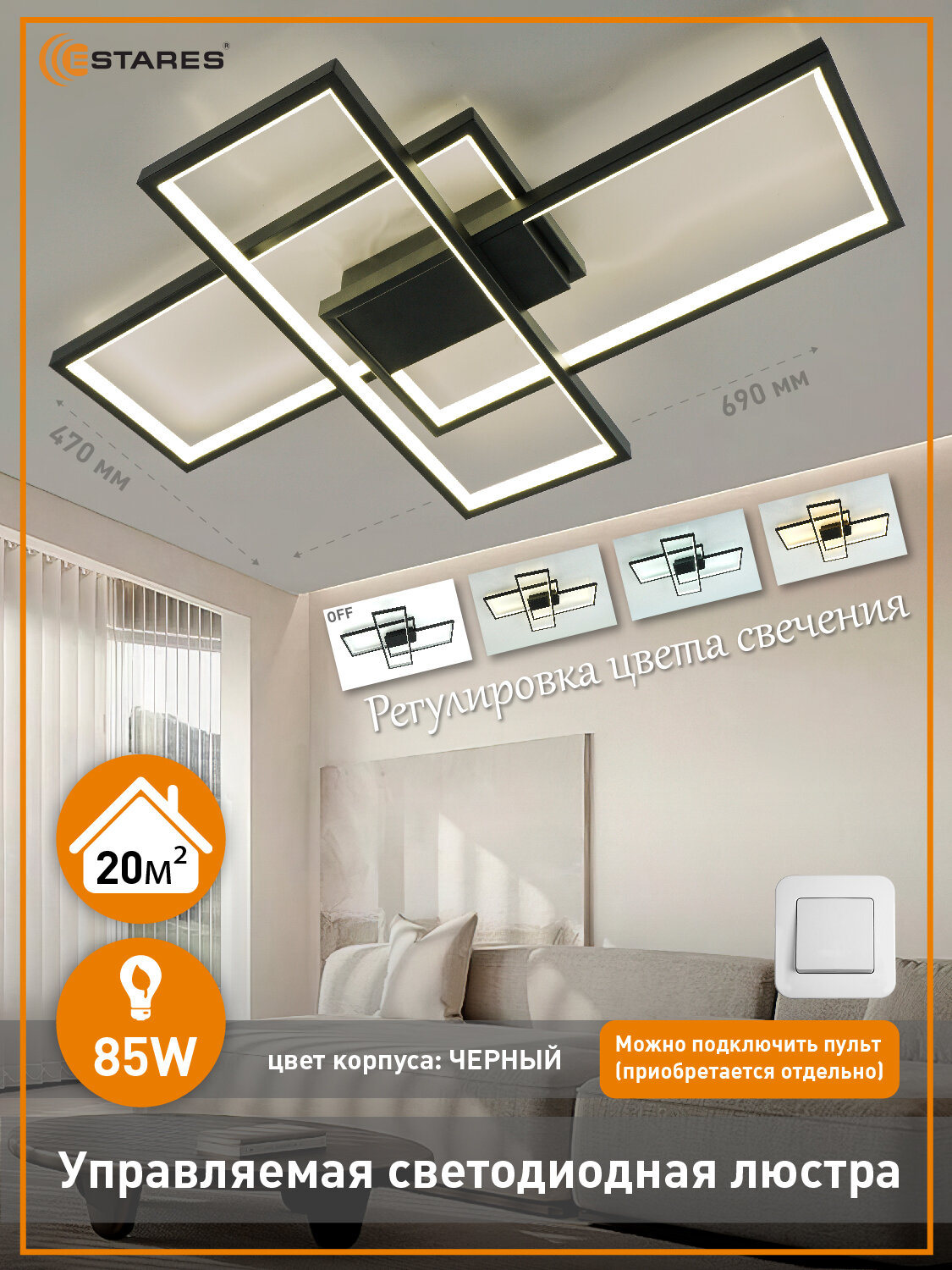 Управляемая светодиодная люстра SVEN 85W 3S-ON/OFF(RC)-690x470x80-BLACK/WHITE-220-IP20