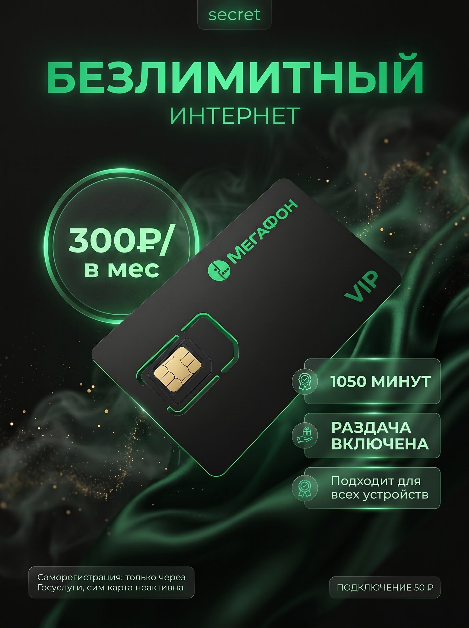 Сим-карта МегаФон безлимитный интернет для смартфона, модема, роутера за 300 руб/мес