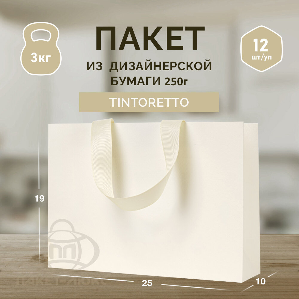 12 бумажных подарочных пакетов 25*19*10. Кремовый, горизонтальные