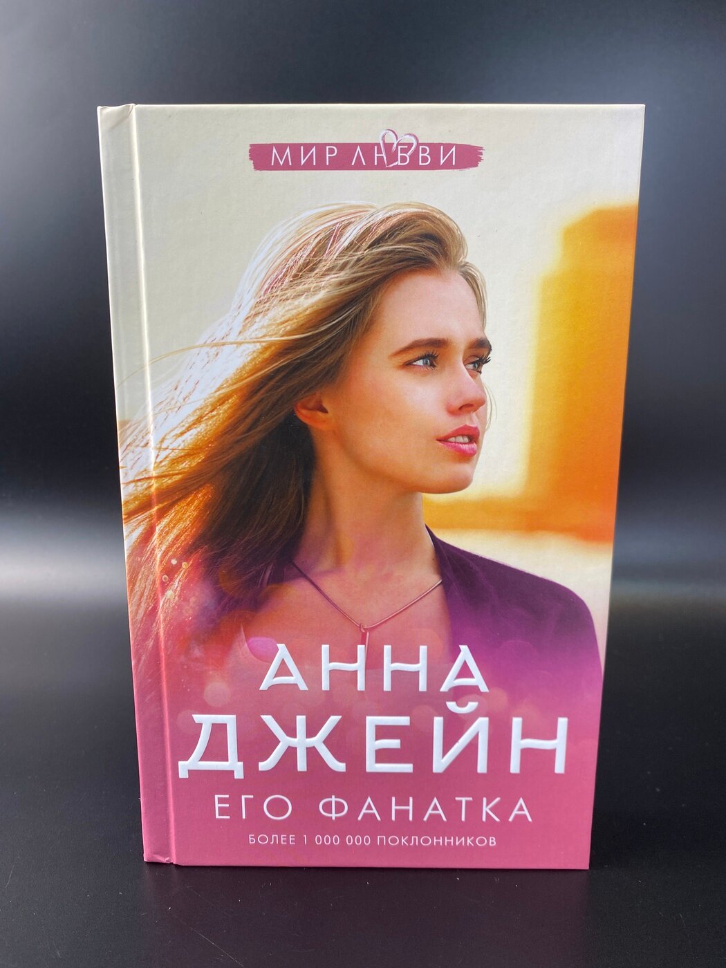 Его фанатка. Джейн Анна