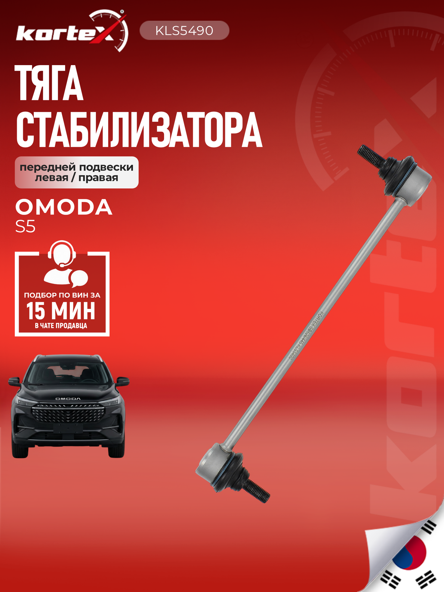 Тяга стабилизатора OMODA S5 передняя J422906030