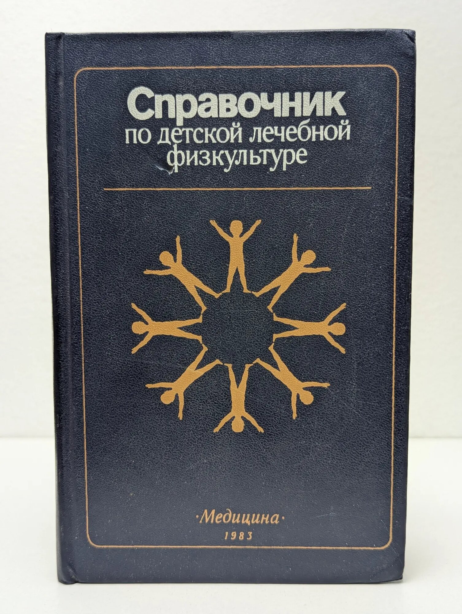 Справочник по детской лечебной физкультуре Фонарев Михаил Изральевич (ред.) 1983