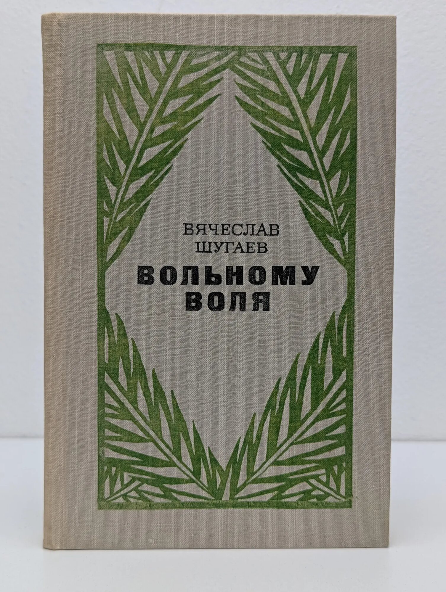 Вольному воля Шугаев Вячеслав Максимович 1977