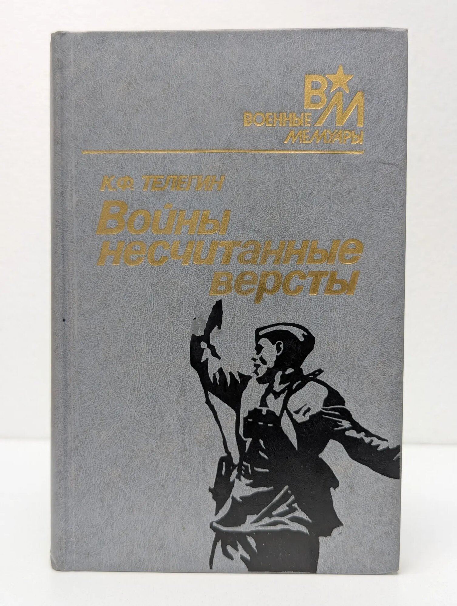 Военные мемуары. Войны несчитанные версты Телегин Константин Федорович 1988