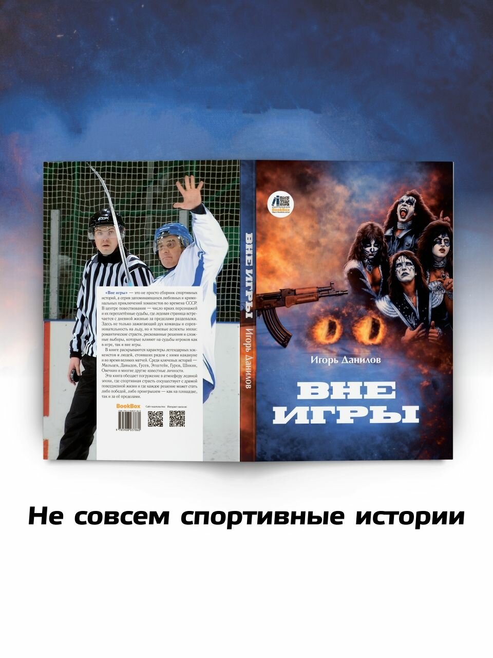 Игорь Данилов: Вне игры — фото 1