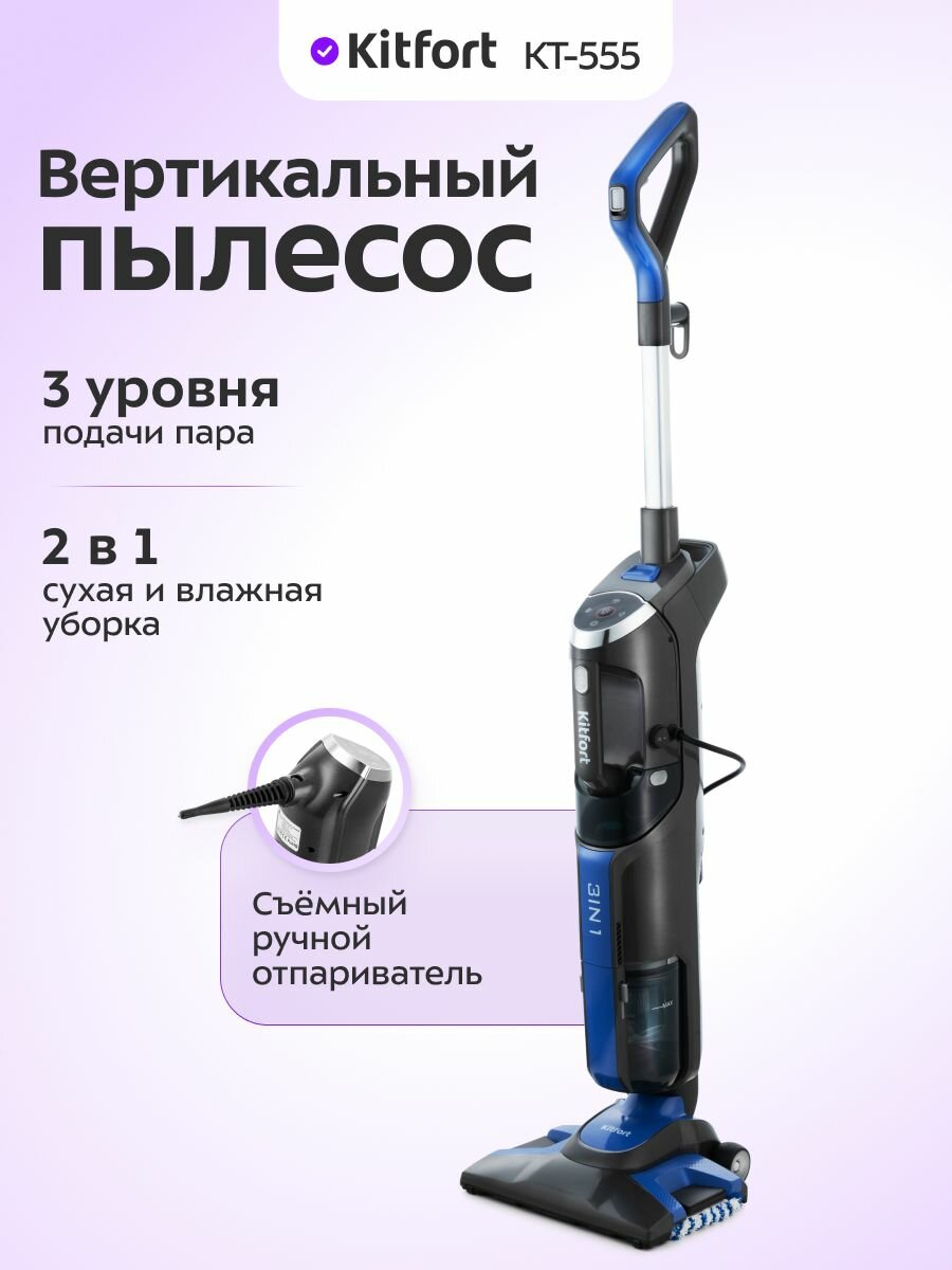 Вертикальный паровой пылесос "6 в 1" Kitfort КТ-555 сухая и влажная уборка, съёмный ручной пароочиститель, 3 уровня подачи пара
