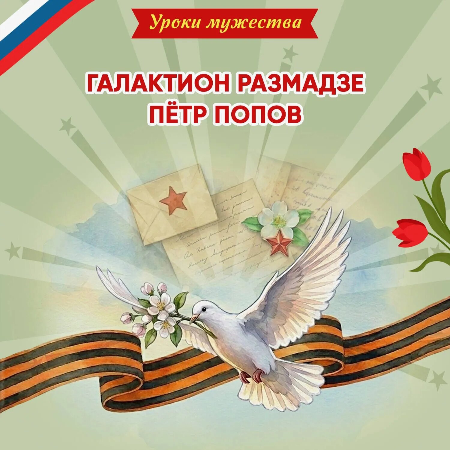 Уроки мужества. Галактион Размадзе. Пётр Попов [Аудиокнига]