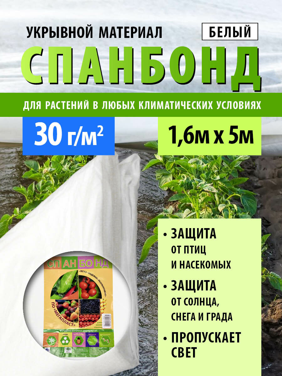 Спанбонд №30, 1,6х5 м