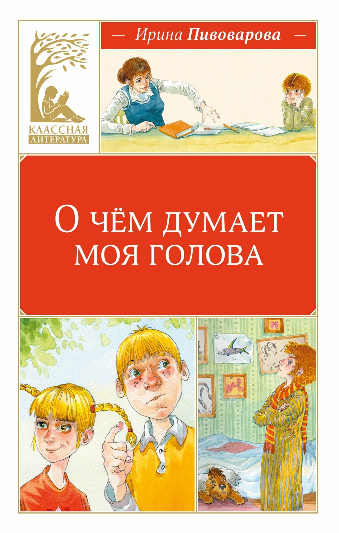 Книга "О чём думает моя голова", автор Пивоварова И. М, издательство Махаон