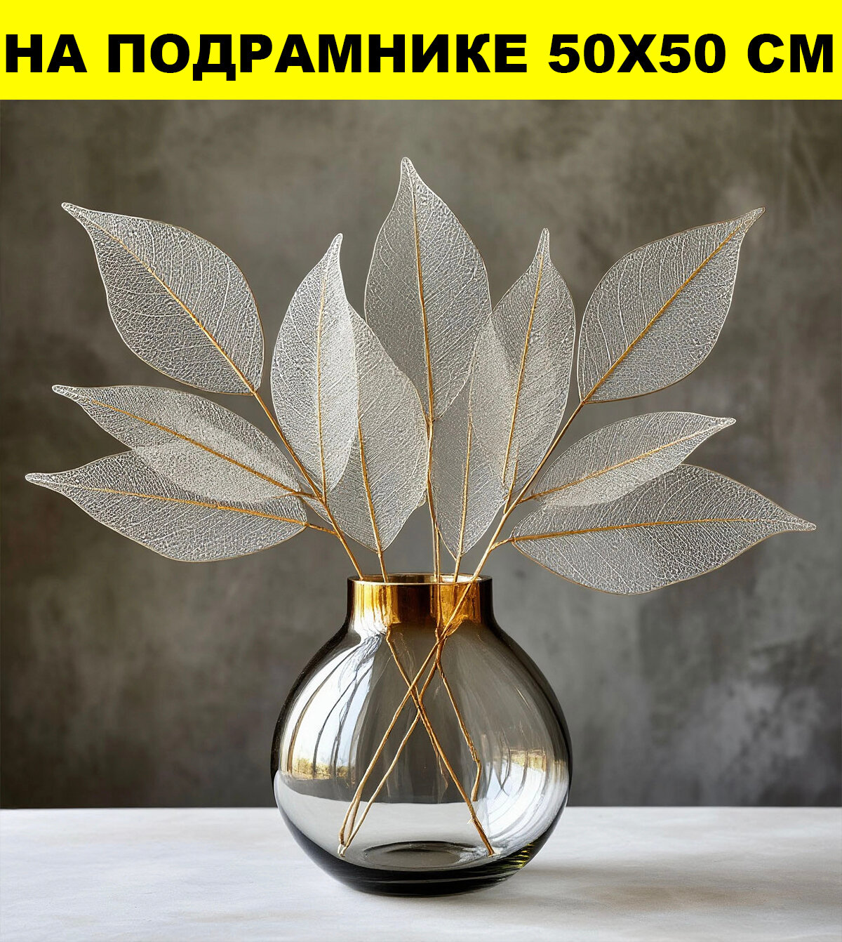 Постер на стену 50х50 на подрамнике листья, картина на стену интерьерная большая, постеры большие листья в вазе