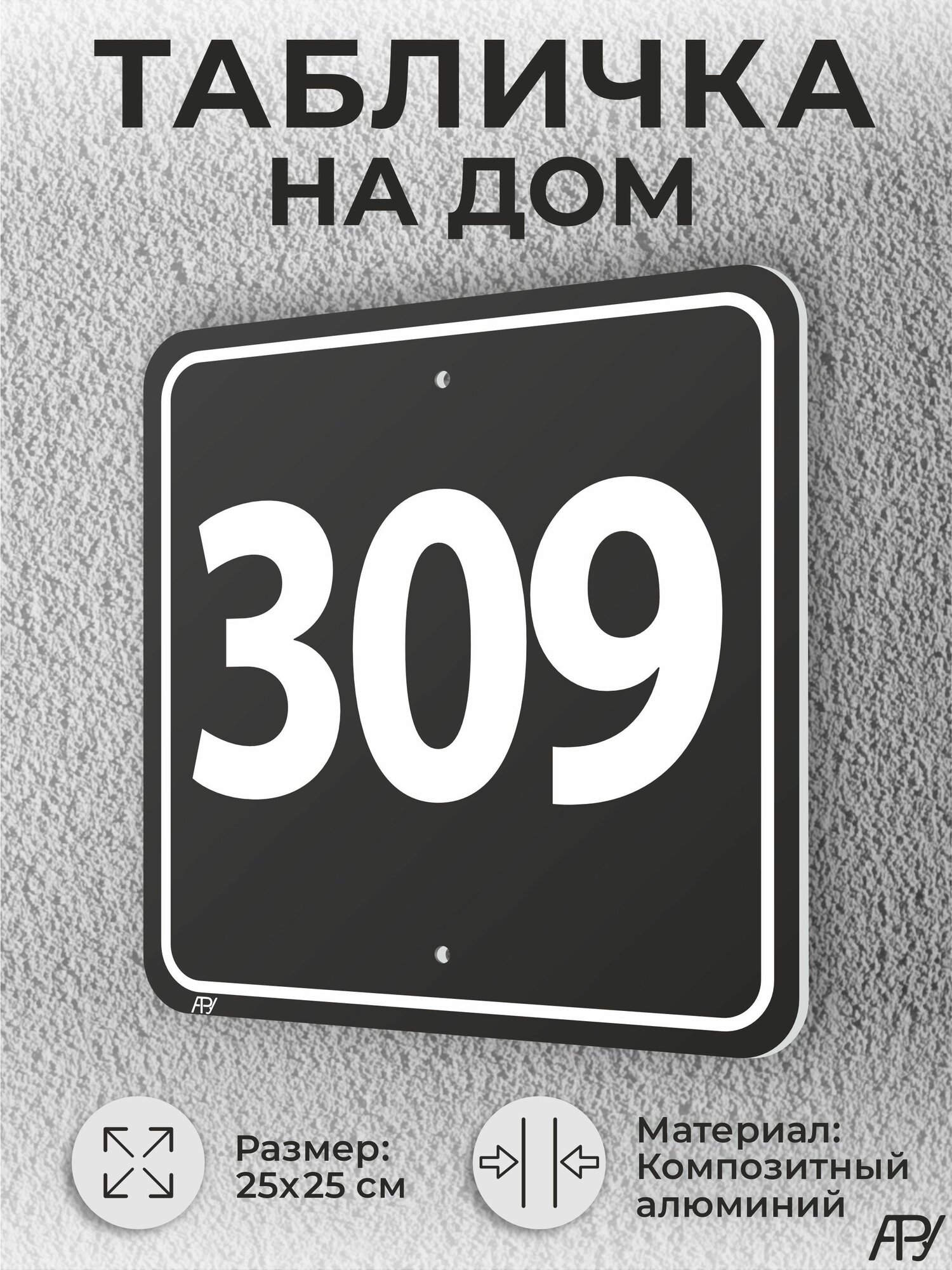 Адресная табличка с номером дома черная, домовой знак №309