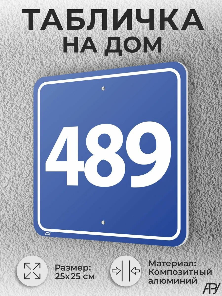 Синяя адресные таблички с номером дома №489 домовой знак