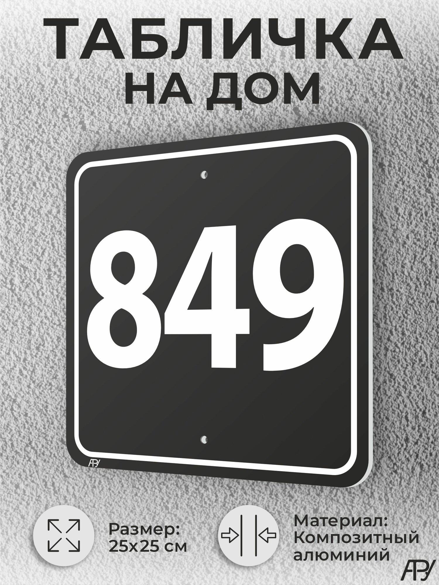 Адресная табличка с номером дома черная, домовой знак №849