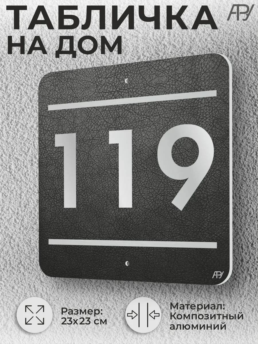 Адресная табличка с номером в стиле "литая табличка" №119