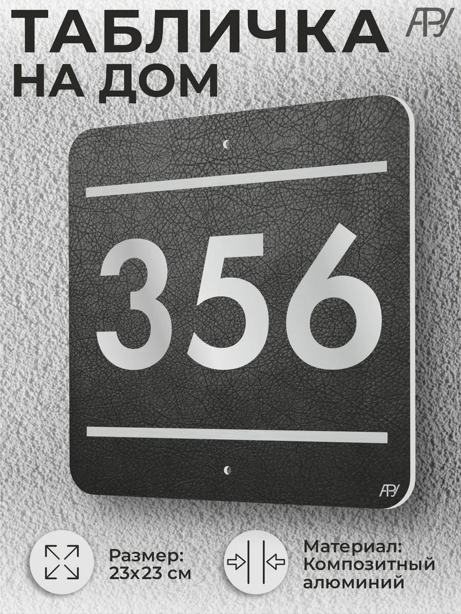 Адресная табличка с номером в стиле "литая табличка" №356