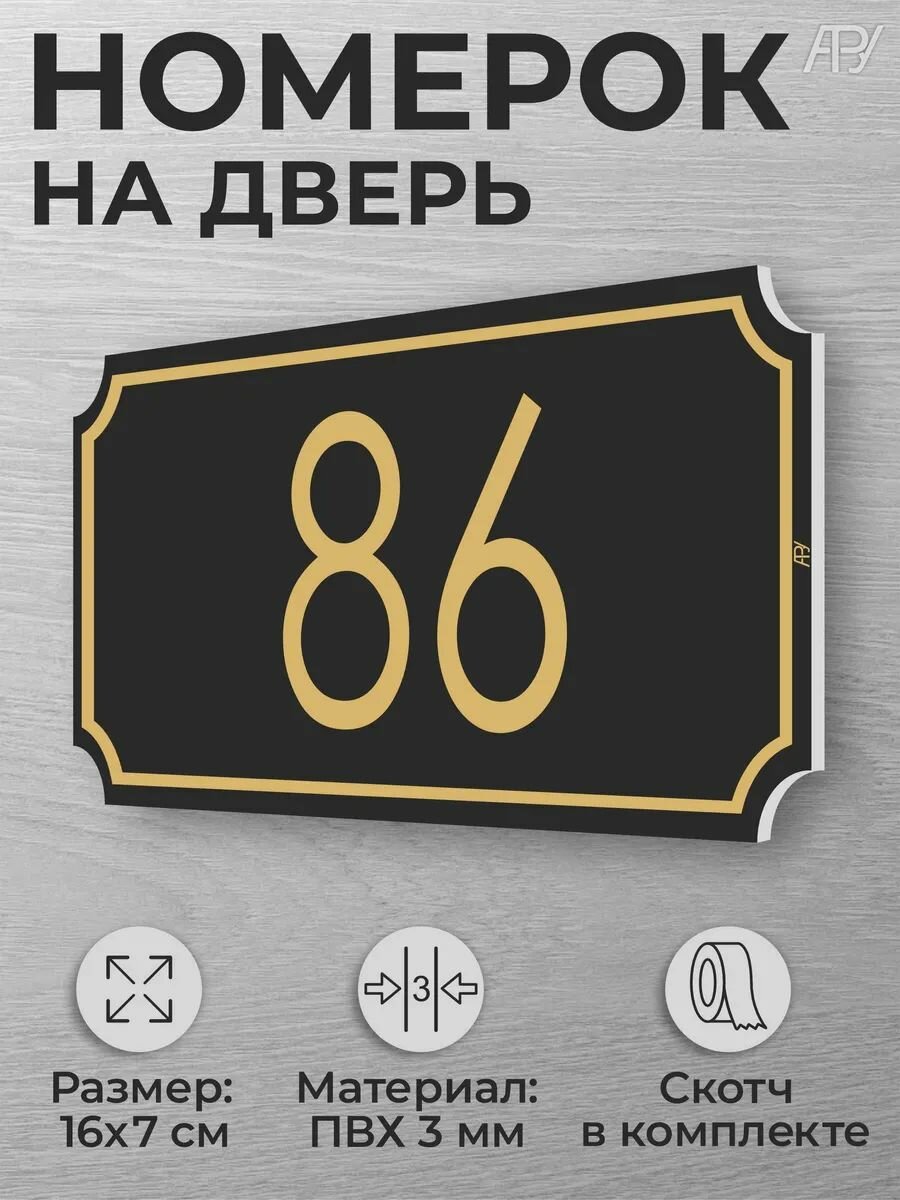 Номер на дверь квартиры 86 номерок на дверь офиса 86