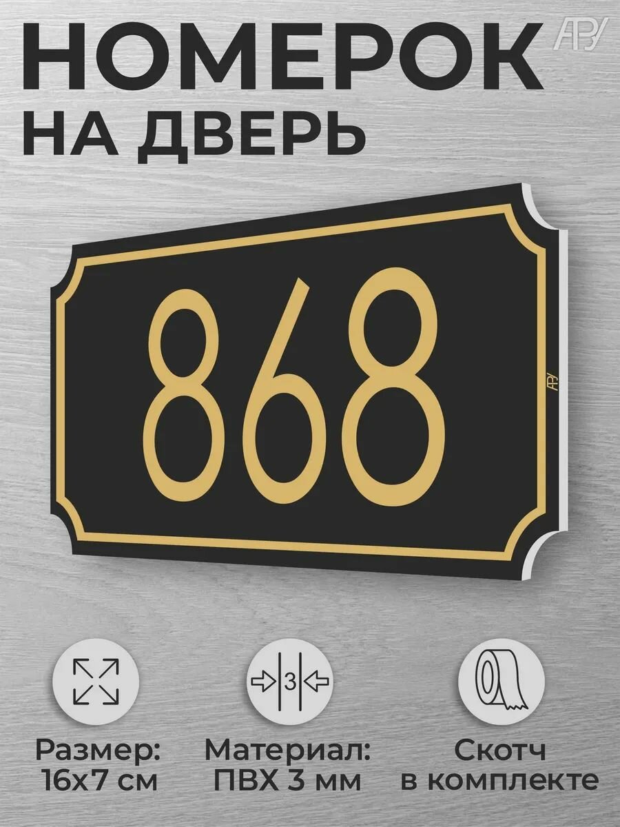 Номер на дверь квартиры 868 номерок на дверь офиса 868